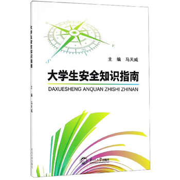 大学生安全知识指南