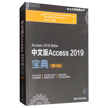 中文版Access 2019 宝典（第9版）9787302536062清华大学迈克尔·亚历山大