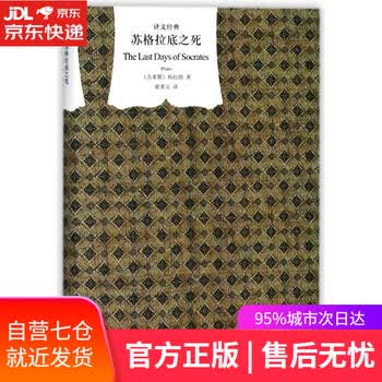 【正版图书】苏格拉底之死 译文经典 (古希腊)柏拉图 上海译文出版社