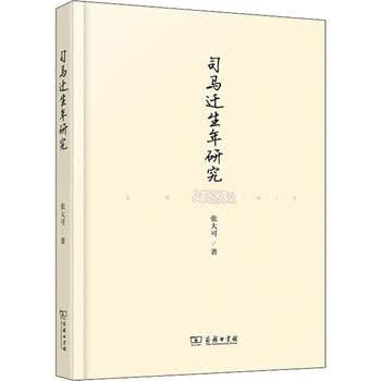司马迁生年研究