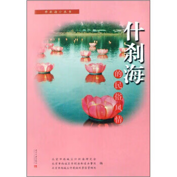 什刹海的民俗风情