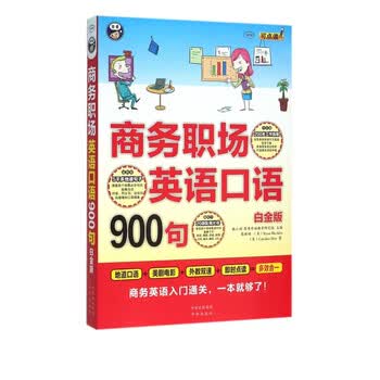 商务职场英语口语900句(附光盘白金版MPR)