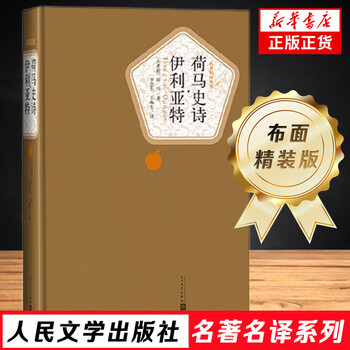 【新华书店旗舰店官网】荷马史诗伊利亚特 荷马译精装 人民文学出版社 以特洛亚战争为题材 