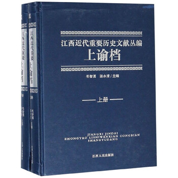 江西近代重要历史文献丛编(上谕档上下)(精)