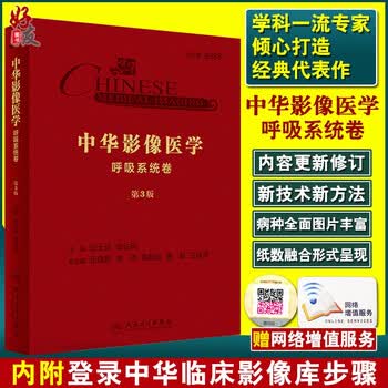  中华影像医学 呼吸系统卷 第3版 刘士远 郭佑民人民卫生出版社 影像学医学书籍