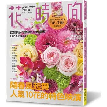 现货台版 花时间17 随春风起舞 人气10花的特色映演 生活类