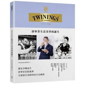 TWININGS唐寧茶生活美學的誕生 港台原版餐饮食谱