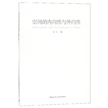 空间的内向性与外向性