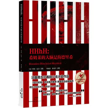 HHhH:希姆莱的大脑是海德里希 小说 书籍
