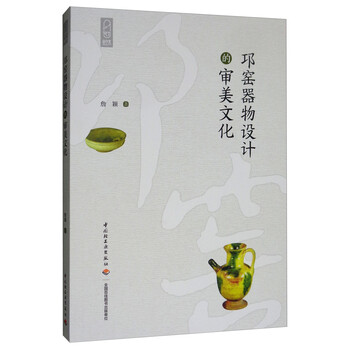 邛窑器物设计的审美文化/轻艺术系列丛书