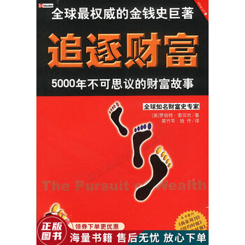 追逐财富:5000年不可思议的财富故事