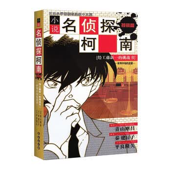 【官方全新正版】名侦探柯南小说系列 全套10册 日本动漫儿童悬疑推理小说 审判中场的迷雾