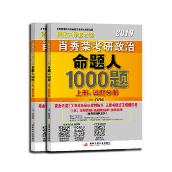 肖秀荣2019考研政治1000题(上册：试题，下册：解析) 肖秀荣 9787304080600 国家
