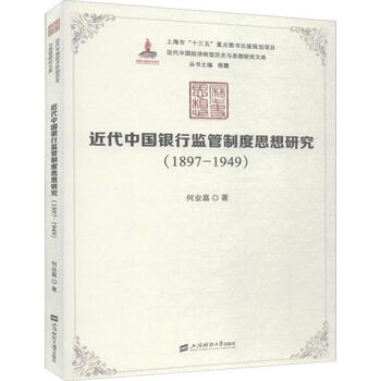 近代中国银行监管制度思想研究 1897-1949