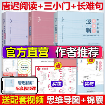 现货先发 2023考研英语唐迟阅读的逻辑+长难句+小三门的逻辑 宋逸轩 英语一英语二唐叔完型翻译新题型阅读理解搭刘晓艳语法长难句朱伟