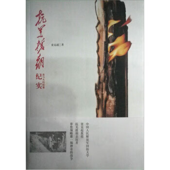 血与火的较量 栾克超 华艺出版社
