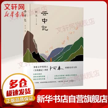 云中记 阿来的作品 2019中国好书