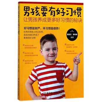 男孩要有好习惯：让男孩养成更多好习惯的秘诀 董亚兰,郭志刚 9787568254052 北京理工 学