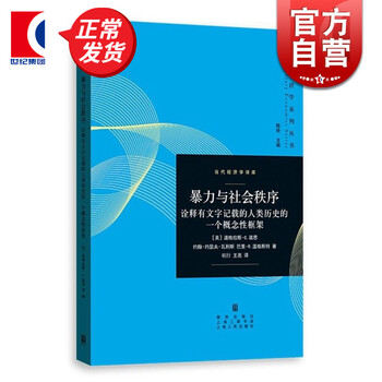 暴力与社会秩序 约翰约瑟夫瓦利斯 著 格致出版社