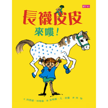 台版 长袜皮皮来喽(70周年新版)风靡70年90种不同语言版本