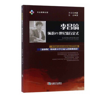 李昌镐纵论21世纪流行定式