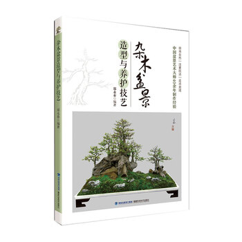 杂木盆景造型与养护技艺