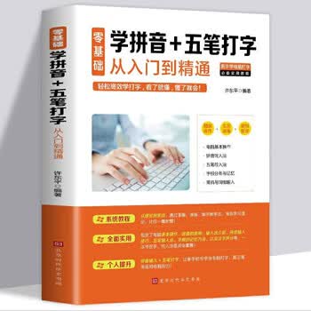 全5册 办公软件教程书全套零基础到精通成人学拼音十 五笔打字 教程 书籍新手速成表格excel函数公式大全学习电脑入门教材自学文员 拼音五笔打字【新手速成】 单本