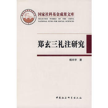 郑玄三礼注研究