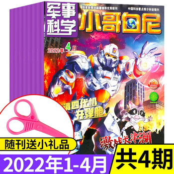 【新4期3本】小哥白尼杂志军事科学2022年1-2/3/4月打包 随刊带赠品6-15岁科普百科期刊