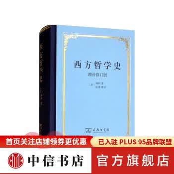 西方哲学史 增补修订版 精装本 弗兰克·梯利 著 中信书店