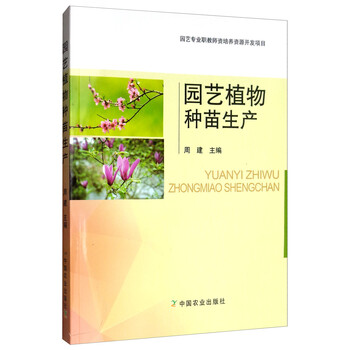 园艺植物种苗生产