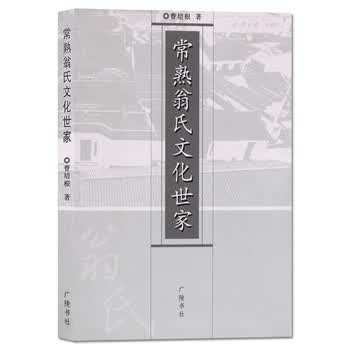常熟翁氏文化世家 家族历史文化书籍 广陵书社