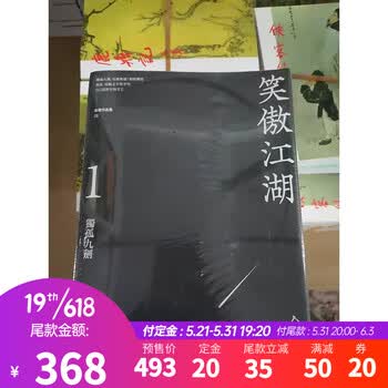 笑傲江湖 悦读版 四册套装 港台原版 金庸 明河社 金庸武侠小说