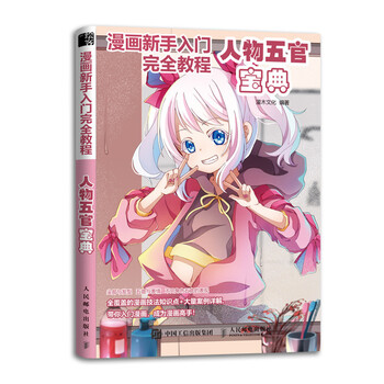 漫画新手入门完全教程 人物五官宝典（绘客出品）