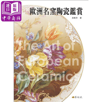预售 欧洲名窑陶瓷鉴赏 港台原版 吴晓芳 艺术家出版社