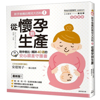 【】新手爸妈de的育儿大百科1：从怀孕到生产 安达知子-监修 亲子教育台版正版港台原版图书籍安达知子