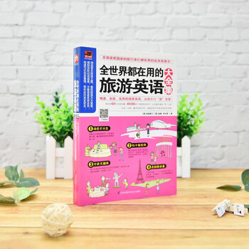 全世界都在用的旅游英语大全集 简简单单学口语轻轻松松出国旅 日常生活英文口语会话书 旅行英语应