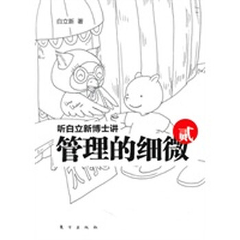 听白立新博士讲管理的细微：贰
