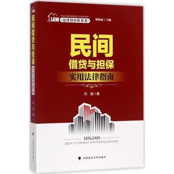 民间借贷与担保实用法律指南