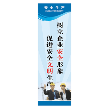 企业安全生产宣传标语安全标语牌宣传标贴安全警示标语挂图墙贴画NA NA01 安全生产标语 87*28厘米 PP覆膜贴纸