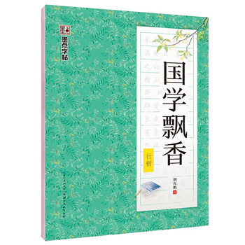 行楷字帖练字成年手写大学生高中生练字帖小学生楷书正楷体硬 行楷：国学飘香
