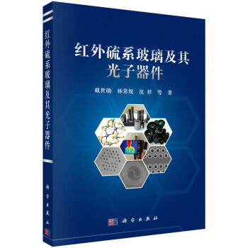 红外硫系玻璃及其光子器件【正版图书】