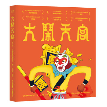 大闹天宫（5册。动画原片修复。另有益智游戏、手工玩具，经典书也超好玩！中国经典动画原片精美修复，重现大师杰作）