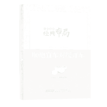 顺炮直车对缓开车/中国象棋经典布局系列