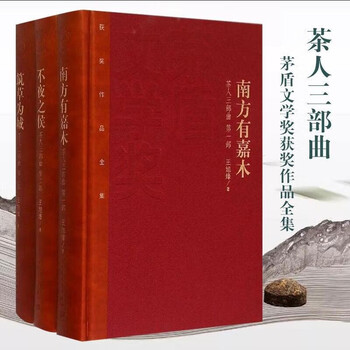 茶人三部曲(共3册)(精)/茅盾文学奖获奖作品全集