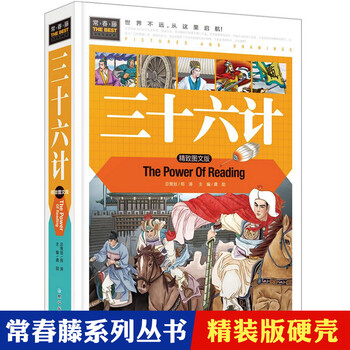 三十六计 精装彩图版  常春藤系列典藏版 青少年读物9-10-15岁三四五年级小学生版必读课外书
