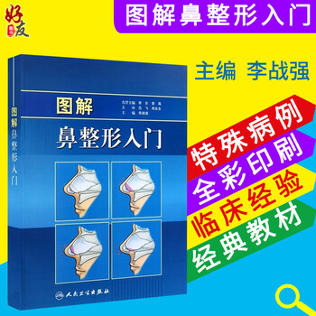 图解鼻整形入门 李战强主编 人民卫生出版社9787117148665