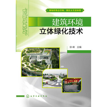 建筑环境立体绿化技术 徐峰 主编