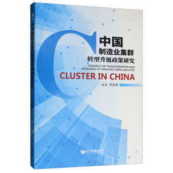 中国制造业集群转型升级政策研究 经济 书籍