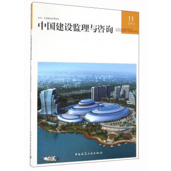 中国建设监理与咨询11